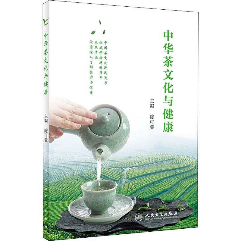 中华茶文化与健康 陈可冀 编 书籍