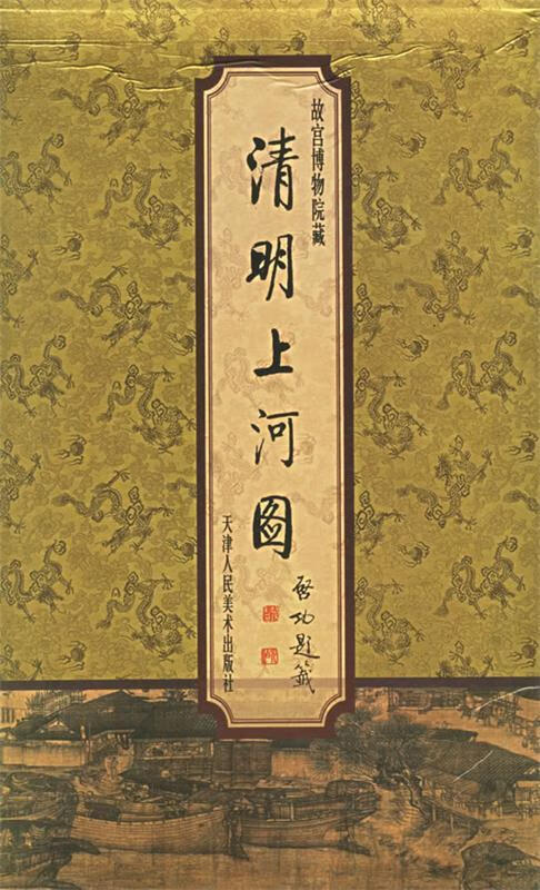清明上河图 本社 编【书】