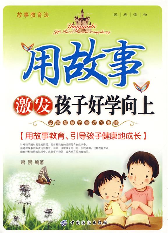 用故事激发孩子好学向上 萧晨 中国纺织出版社