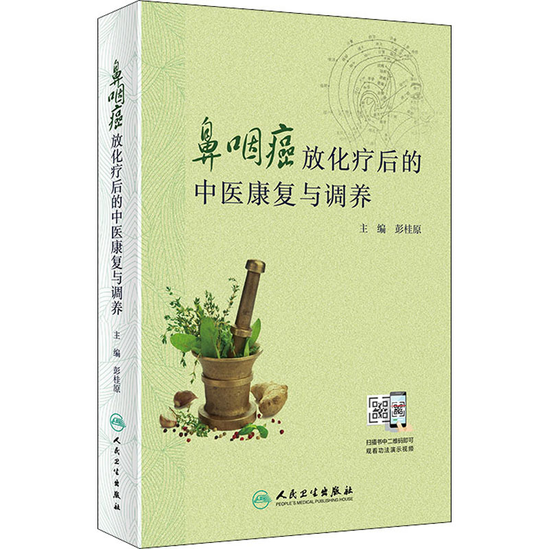 鼻咽癌放化疗后的中医康复与调养 彭桂原 编 书籍