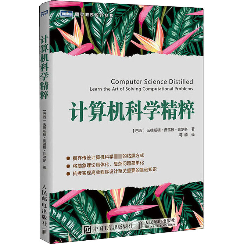 计算机科学精粹 (巴西)沃德斯顿·费雷拉·菲尔多 蒋楠 译 书籍