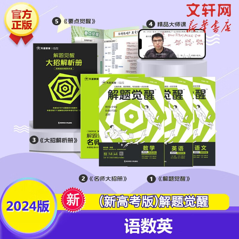 2024版 新高考版【科目自选】解题觉醒 名师解题大招解析 高考高三复习资料 2024版 新高考版 解题觉醒 语数英三件套