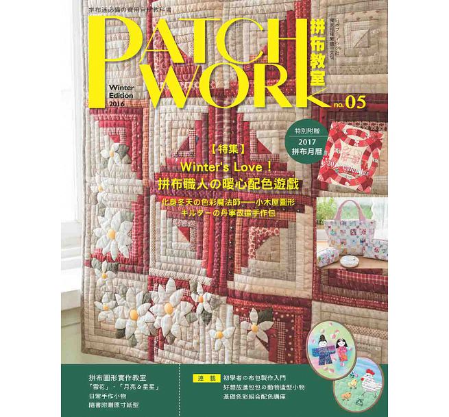 预售 Patchwork拼布教室05 台版原版 BOUTIQUESHA 雅书堂