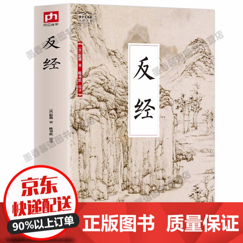 反经 全书无删减完整版 长短经 国学经典赵蕤原文注释译文职场官场谋略书籍 反经 单册