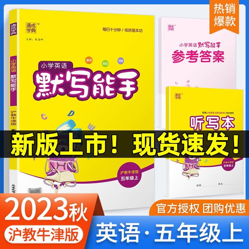 2023秋新版默写计算能手5五年级上下册语文数学英语人教版苏教版译林版江苏版教材同步专项训练习册 【默写能手】英语 沪教牛津版