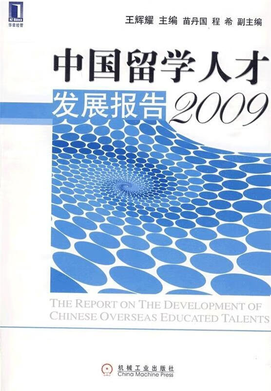 华章经管:中国留学人才发展报告 王辉耀 编 机械工业出版社