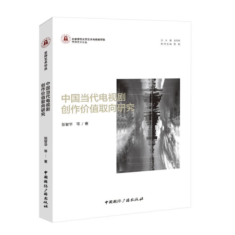 中国当代电视剧创作价值取向研究 张智华 等 与通信/电视