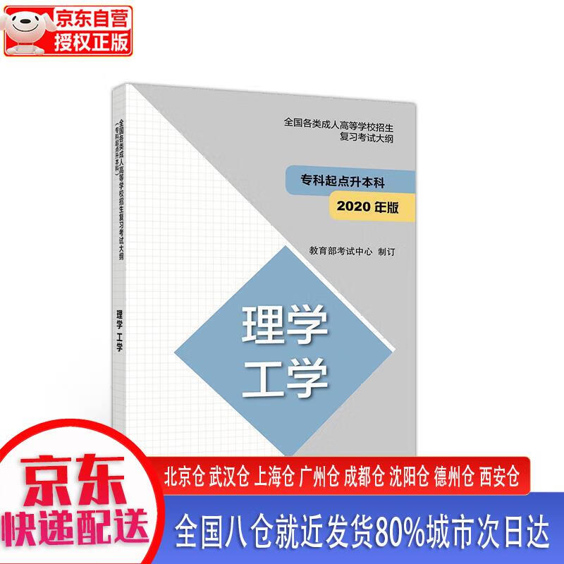 【现货】全国各类成人高等学校招生复习考试大纲（专科起点升本科）理学工学（2020年版）