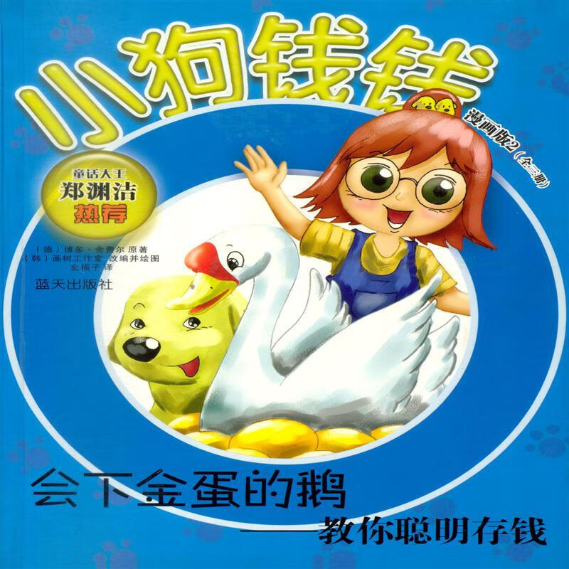 会下蛋的鹅