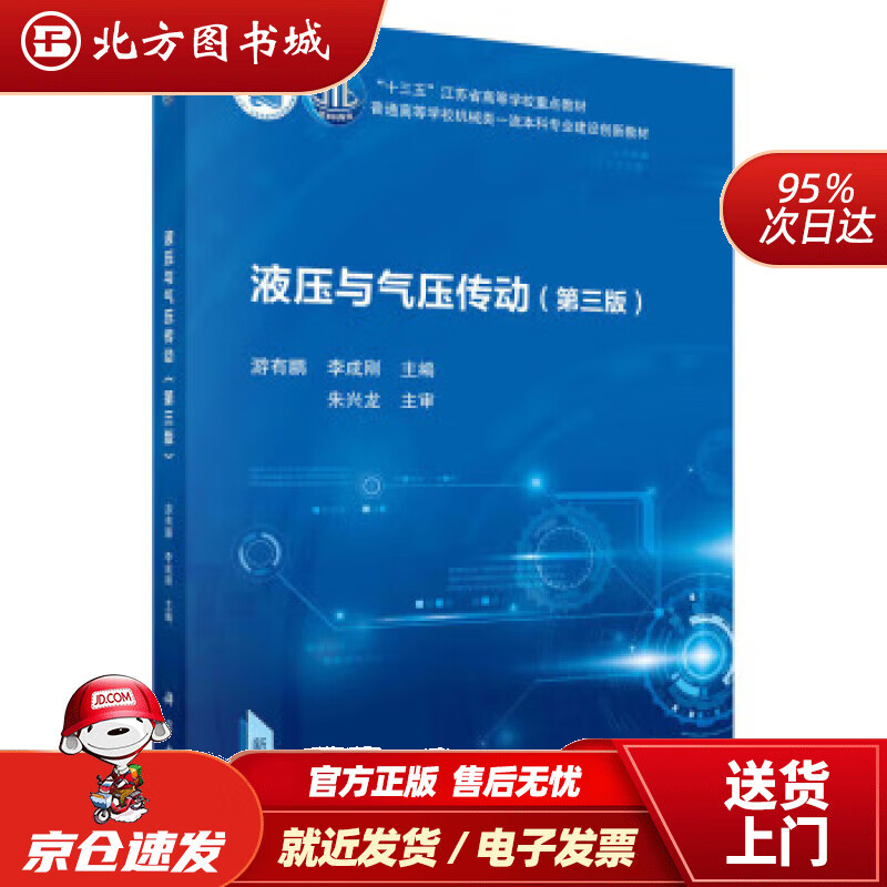 【现货】液压与气压传动（第三版） 游有鹏,李成刚 9787030751133 科学出版社