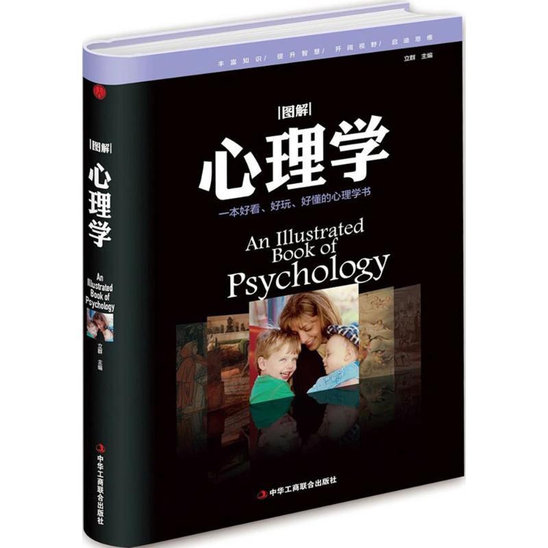 图解心理学立群心理学9787515819136