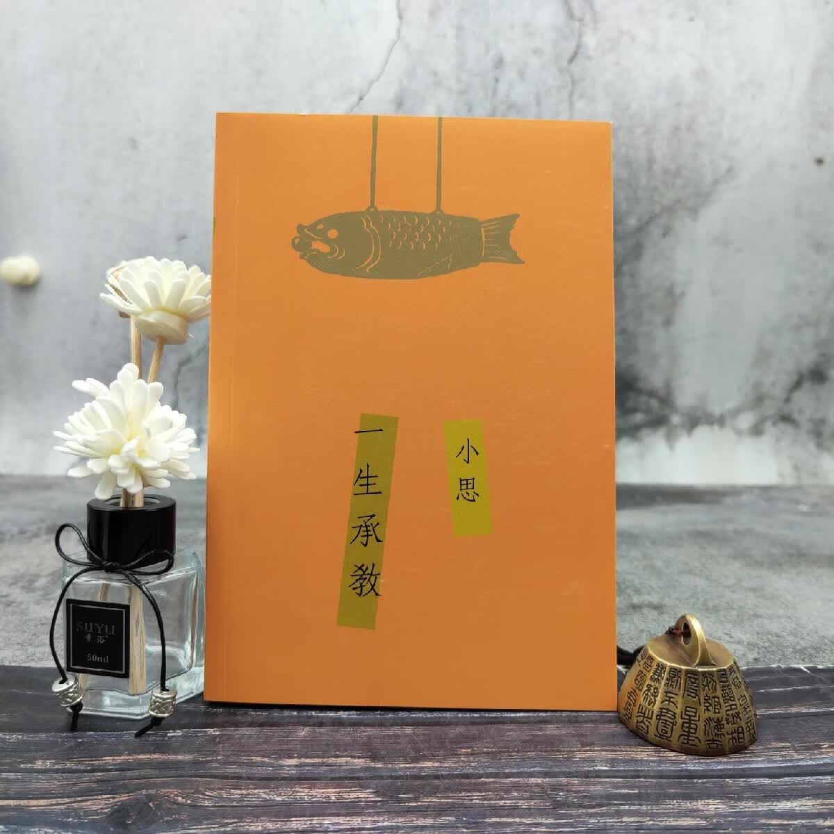 【港台原版】 香港三联版 小思《一生承教》（大32开 锁线胶订）