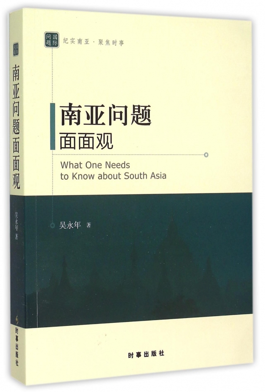 南亚问题面面观