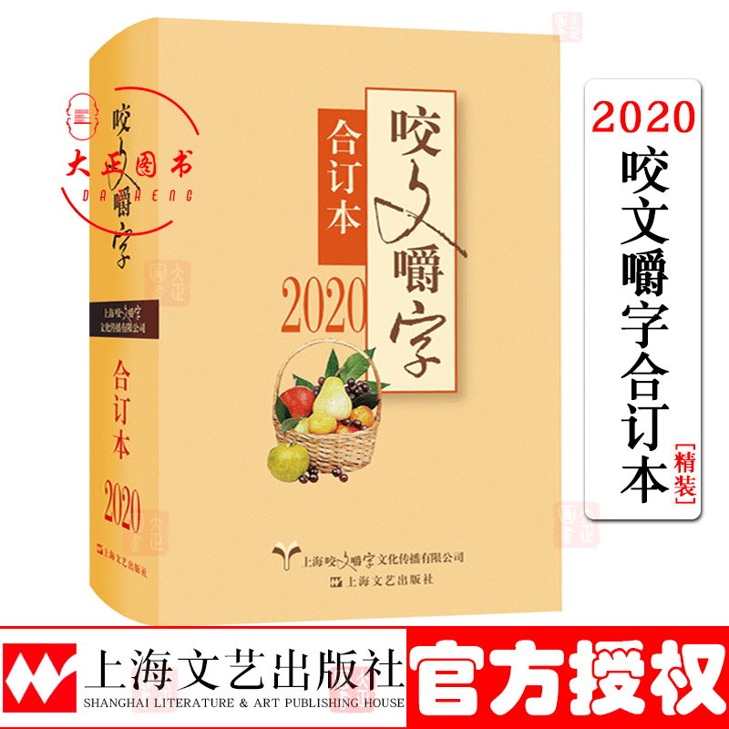 咬文嚼字 2020合订本精装 社会科学 语文类刊物知识实用 语言文字语文类刊物 杂志 学生教辅书籍