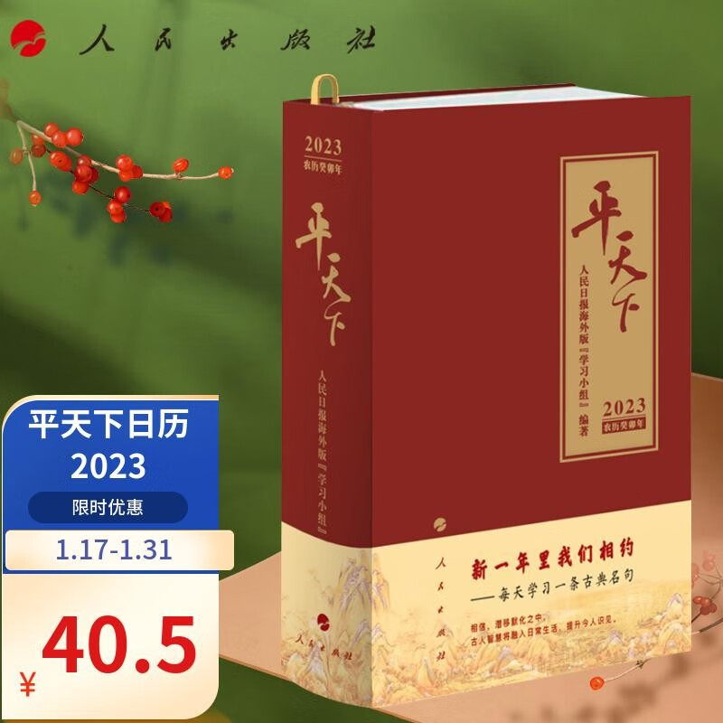 2023年平天下日历2023人民日报海外版“学习小组” 编著 人民出版社旗舰店兔年日历中国传统文化中国政治党政书籍