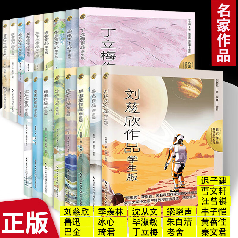 名家散文书籍林清玄琦君散文集精选史铁生冰心冯骥才迟子建宗璞余秋雨汪曾祺叶圣陶丁立梅朱自清季羡林毕淑敏 18册名家作品集（学生版）