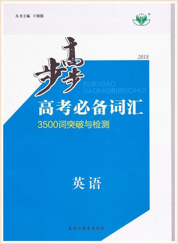 步步高高考必备词汇英语