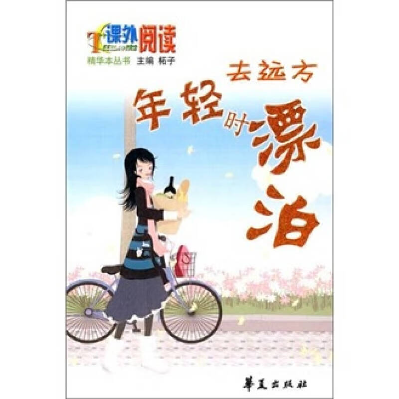 年轻时去远方漂泊【好书】