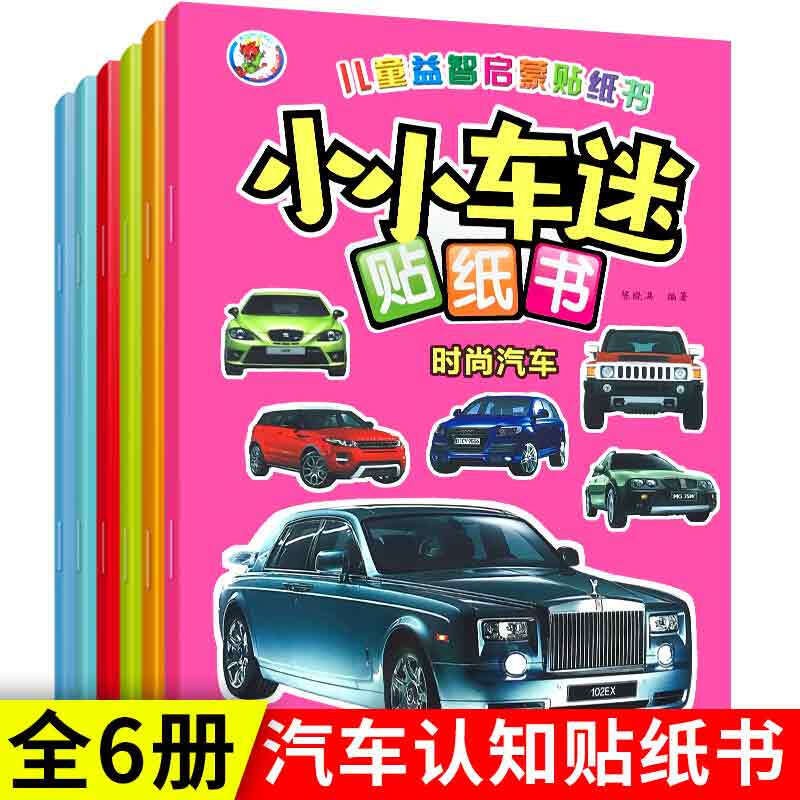幼儿全脑开发训练贴纸书3-6岁儿童专注力思维游戏幼儿园动手动脑贴画 小小车迷贴纸书 6册