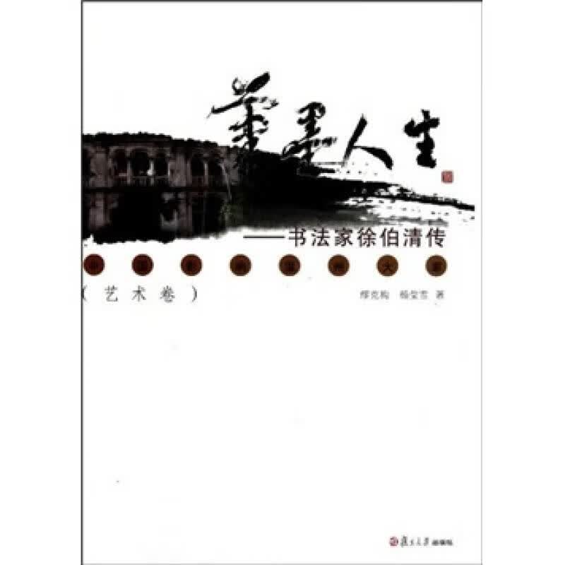 笔墨人生 书法家徐伯清传【好书】