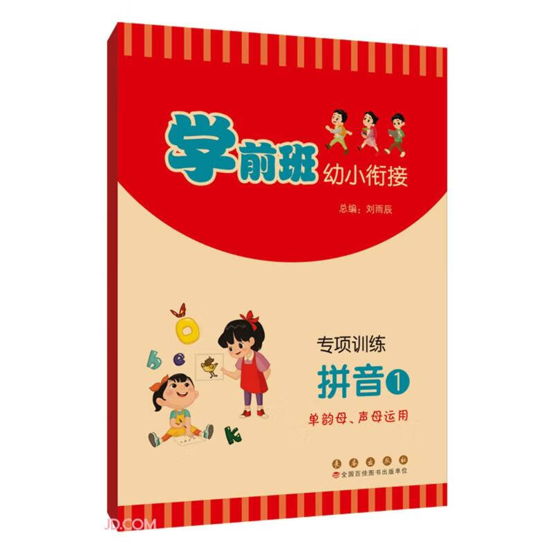 专项训练(拼音1单韵母声母运用)/学前班幼小衔接