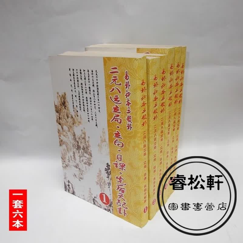 二元八运立局立向日课实用全书1套6本