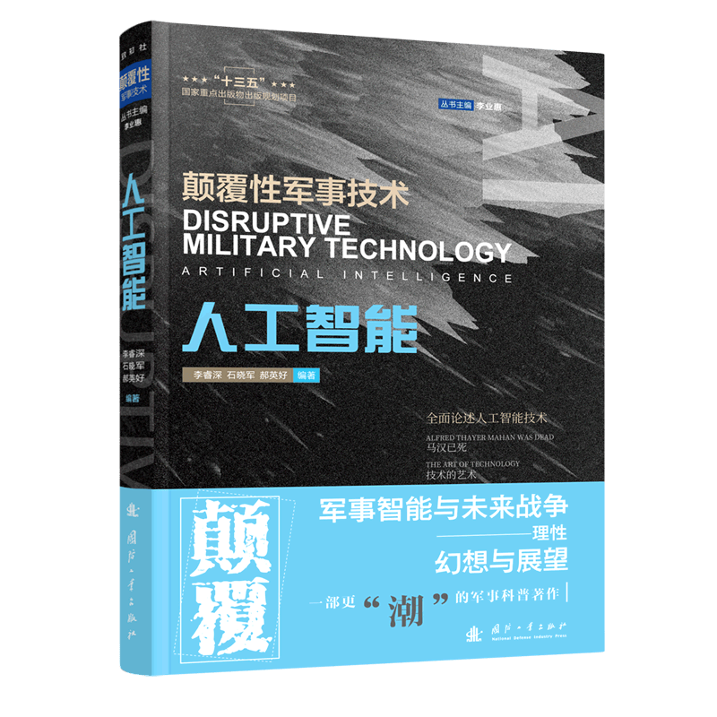 人工智能/颠覆性军事技术
