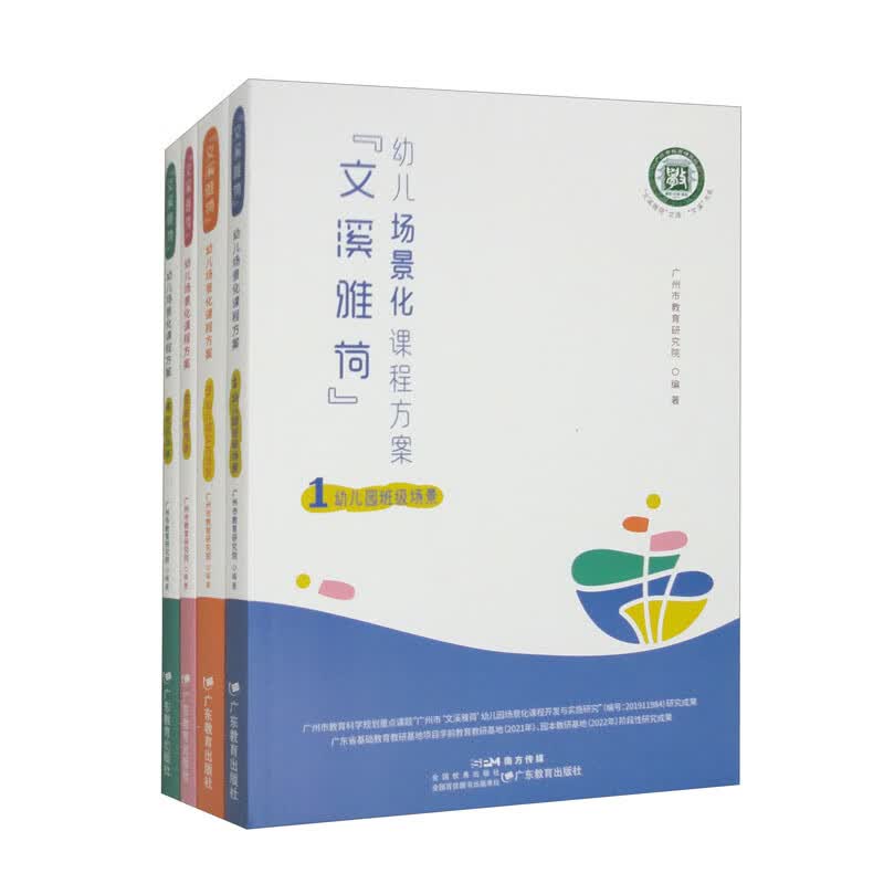“文溪雅荷”幼儿场景化课程方案（套装共4本）