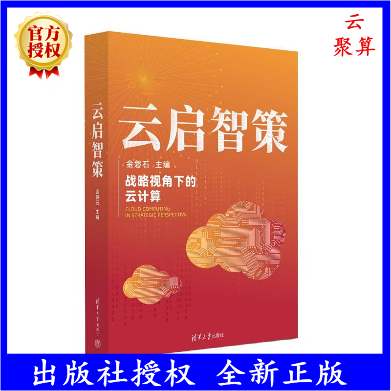 2023新书现货 云启智策 云鉴 金磐石 战略视角下的云计算 9787302633846 清华大学出版社 数字化转型战略 云建设云规划云运营书籍