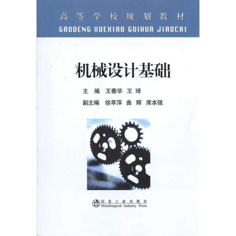 机械设计基础(高等)\王春华