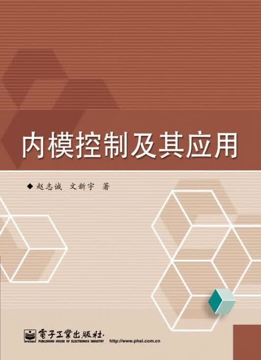 内模控制及其应用 赵志诚, 文新宇著 电子工业出版社