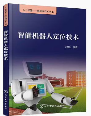 智能机器人定位技术 罗文兴 编著