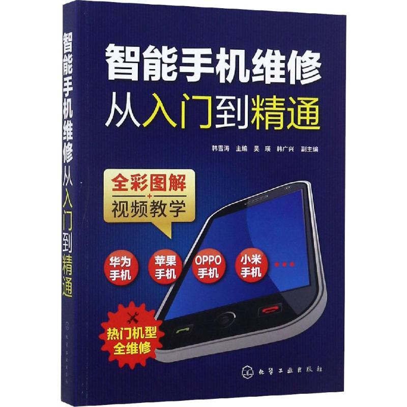 智能手机维修从入门到精通