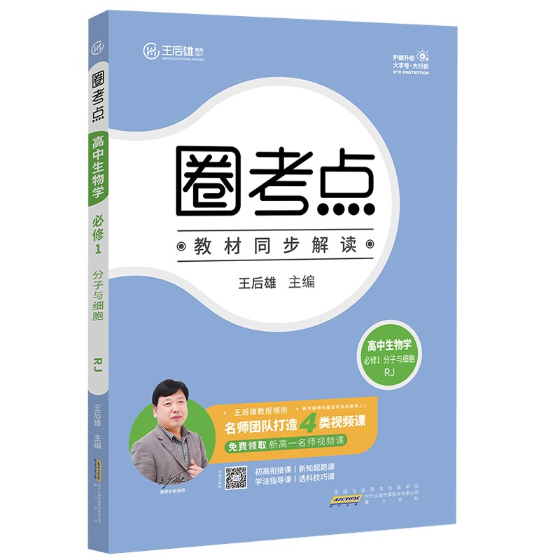 新教材2023版王后雄圈考点高中生物学必修1分子与细胞人教版 王后雄高一生物课本同步辅导资料