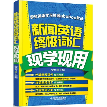 新闻英语词汇现学现用 杨云云,金利【书】