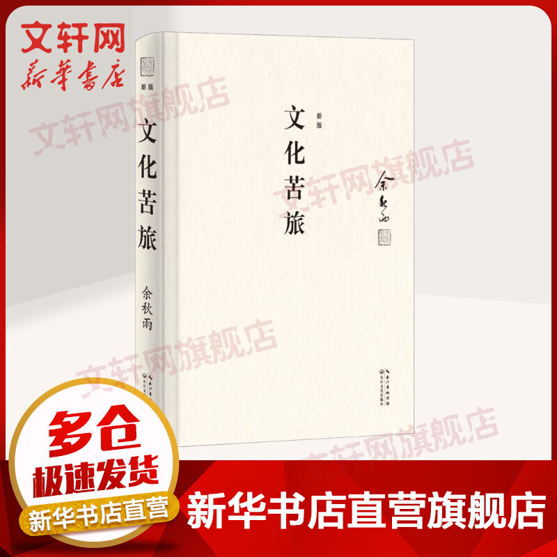 文化苦旅 余秋雨散文作品集