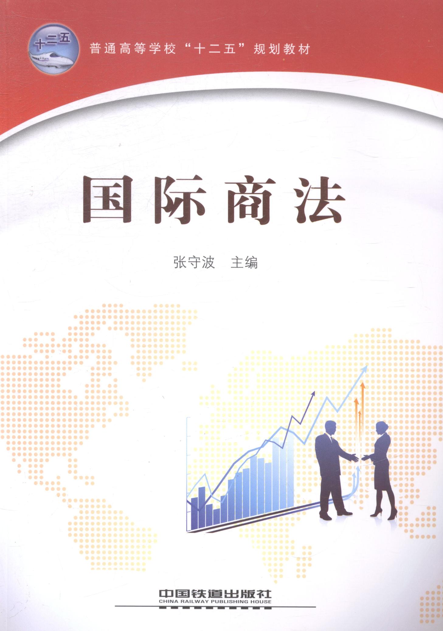 国际商法 中国铁道出版社 9787113188429
