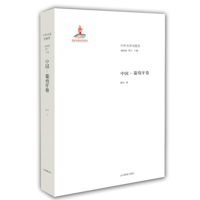 中外文学交流史 中国—葡萄牙卷