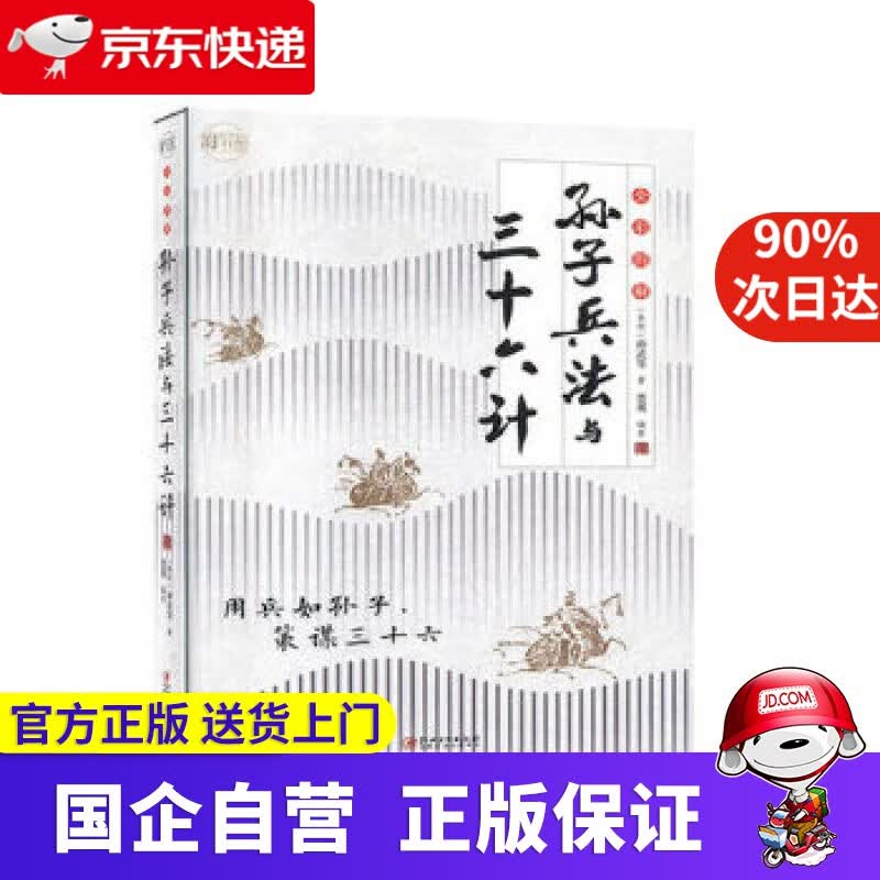 全彩图解孙子兵法与三十六计 孙武 江西美术出版社 9787548068518