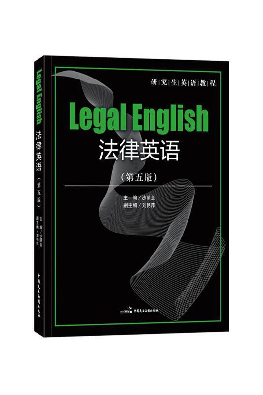 法律英语 沙丽金【书】