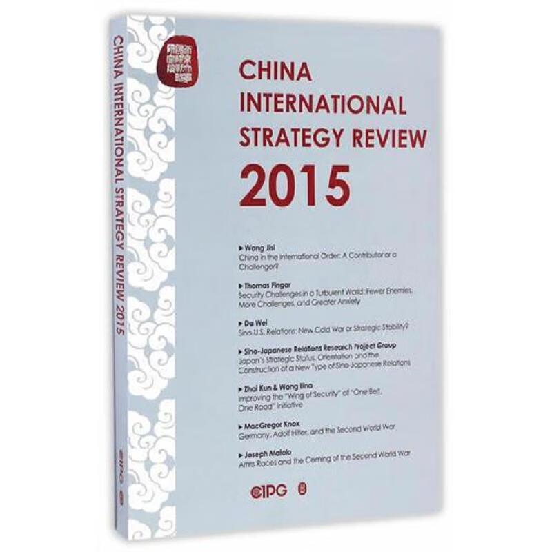 中国国际战略评论2015