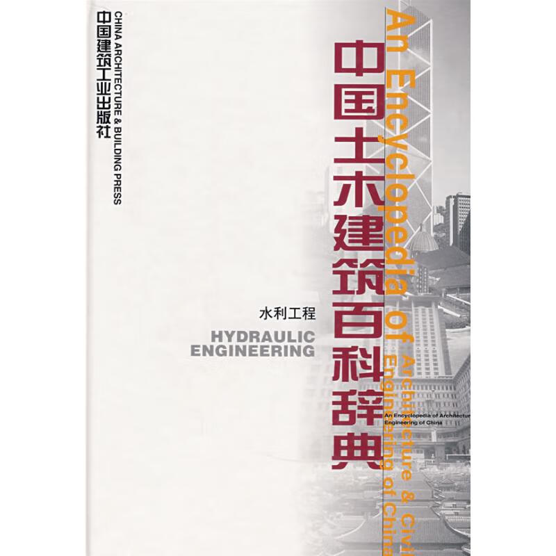 中国土木建筑百科辞典(水利工程)