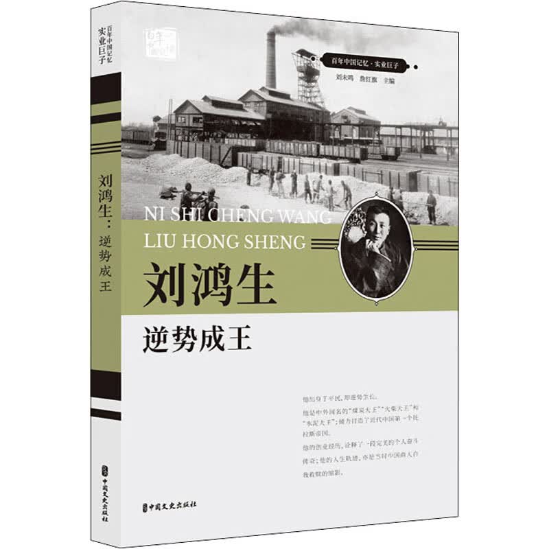 刘鸿生 逆势成王 刘未鸣,詹红旗 编 书籍