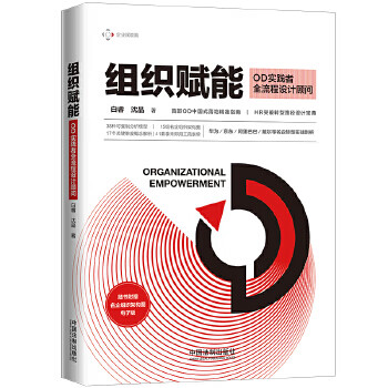 组织赋能 白睿、沈晶 白睿、沈晶【特惠】