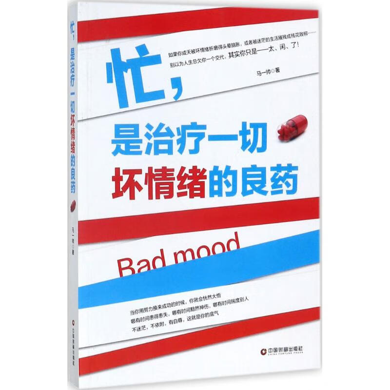 忙,是治疗一切坏情绪的良药