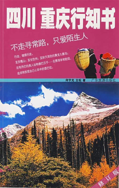 四川重庆行知书 何宇光,古松 著