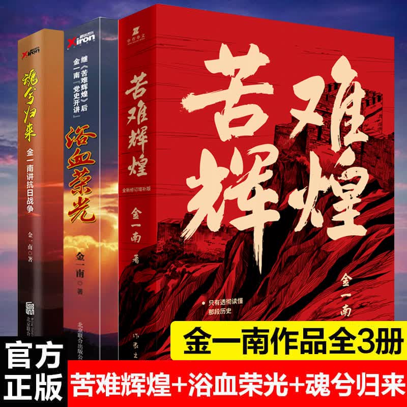 全3册】苦难辉煌+浴血荣光+魂兮归来金一南书籍史只有 透彻读懂那段历史才能读懂中国的当下和