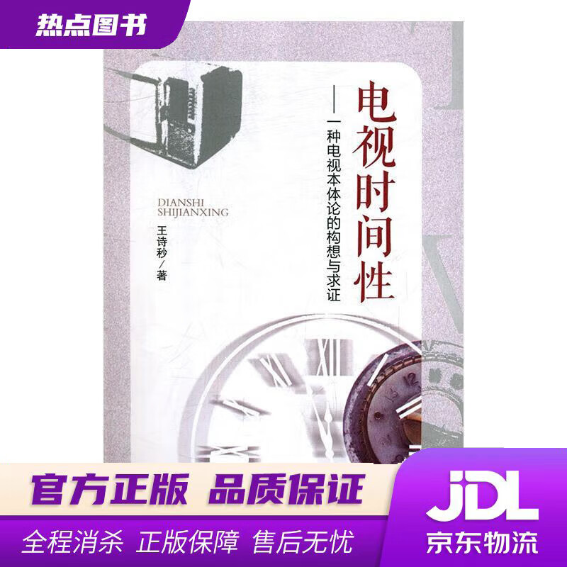 【 官方】电视时间性：一种电视本体论的构想与求证 王诗秒 著 四川大学出版社