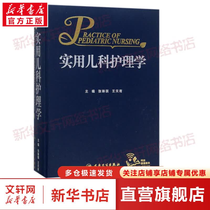 实用儿科护理学