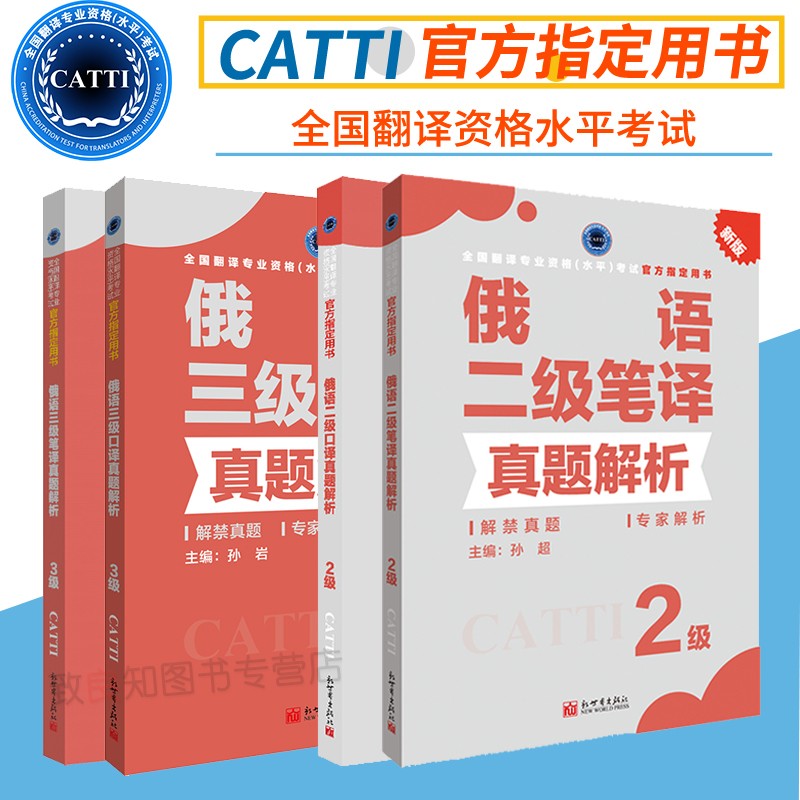 CATTI二三级俄语笔译真题解析+俄语口译真题解析 共4本 二级笔译俄语三级口译catti三级笔译